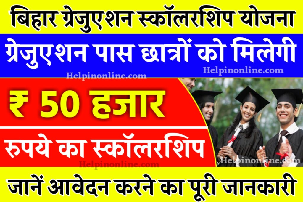 Bihar Graduation Scholarship 2024 ग्रेजुएशन पास छात्रों को मिलेगी