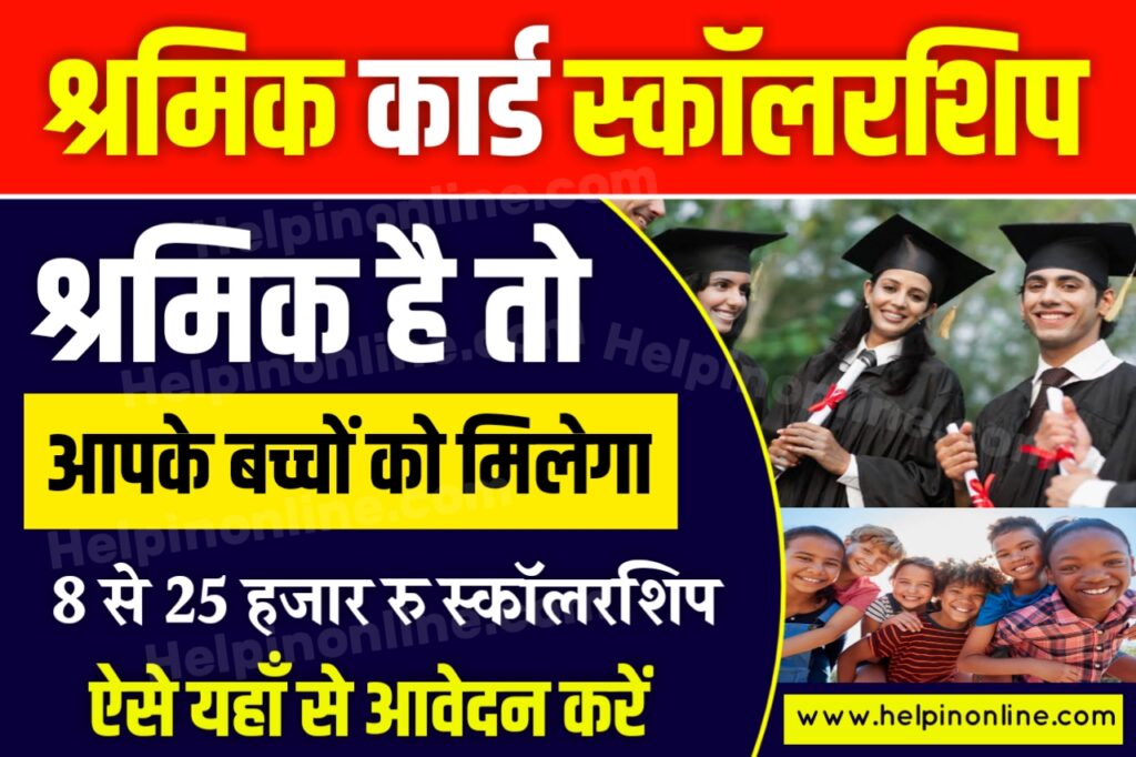 Shramik Card Scholarship 2024 श्रमिक है तो आपके बच्चें को मिलेगा